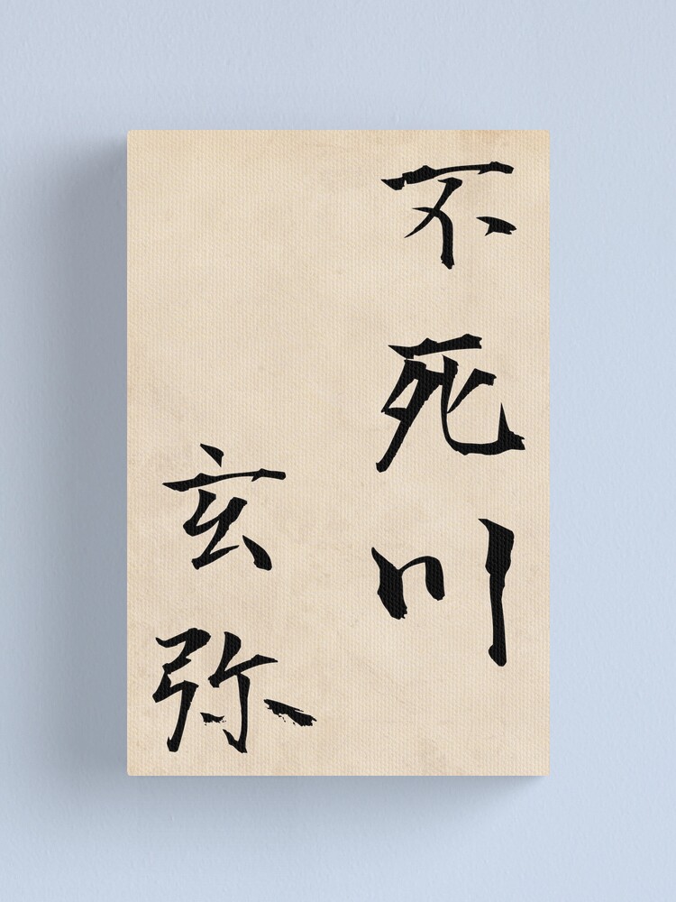 "Genya Shinazugawa Japanese Calligraphy Vertical Kanji Brush Stroke ...