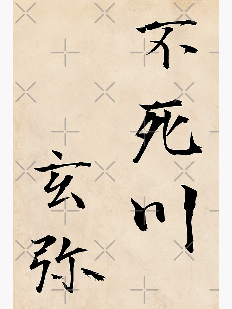 "Genya Shinazugawa Japanese Calligraphy Vertical Kanji Brush Stroke ...