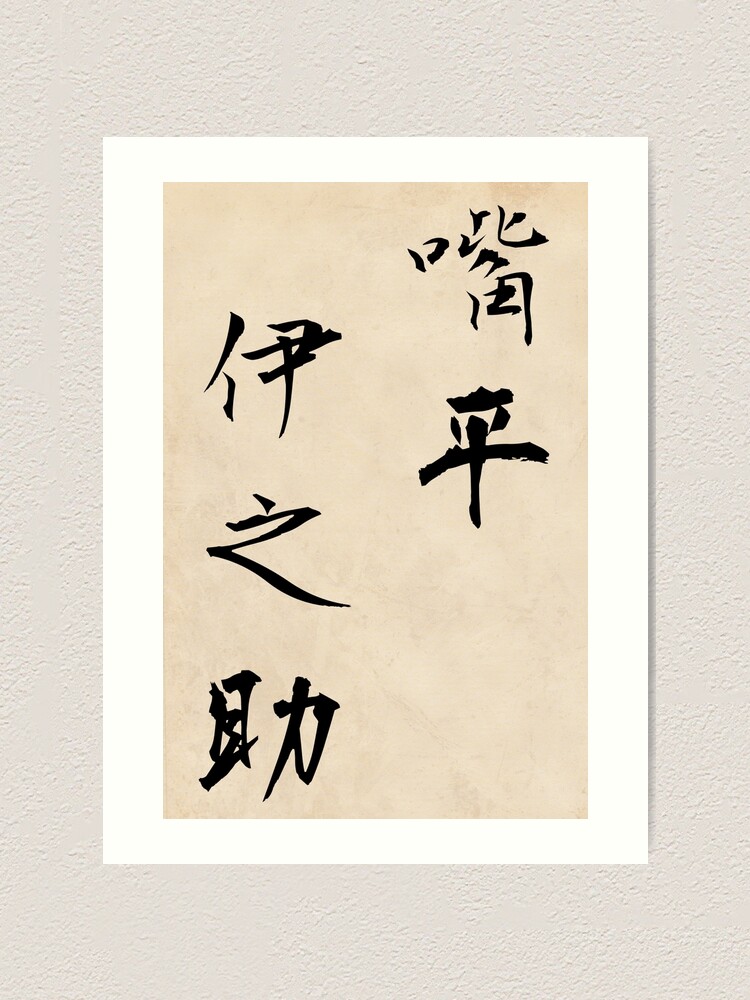 "Inosuke Hashibara Japanese Calligraphy Vertical Kanji Brush Stroke ...