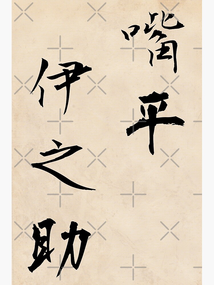 "Inosuke Hashibara Japanese Calligraphy Vertical Kanji Brush Stroke ...