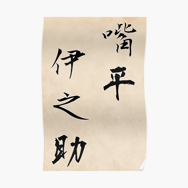 Póster «Inosuke Hashibara Caligrafía japonesa Vertical Kanji Pincelada ...