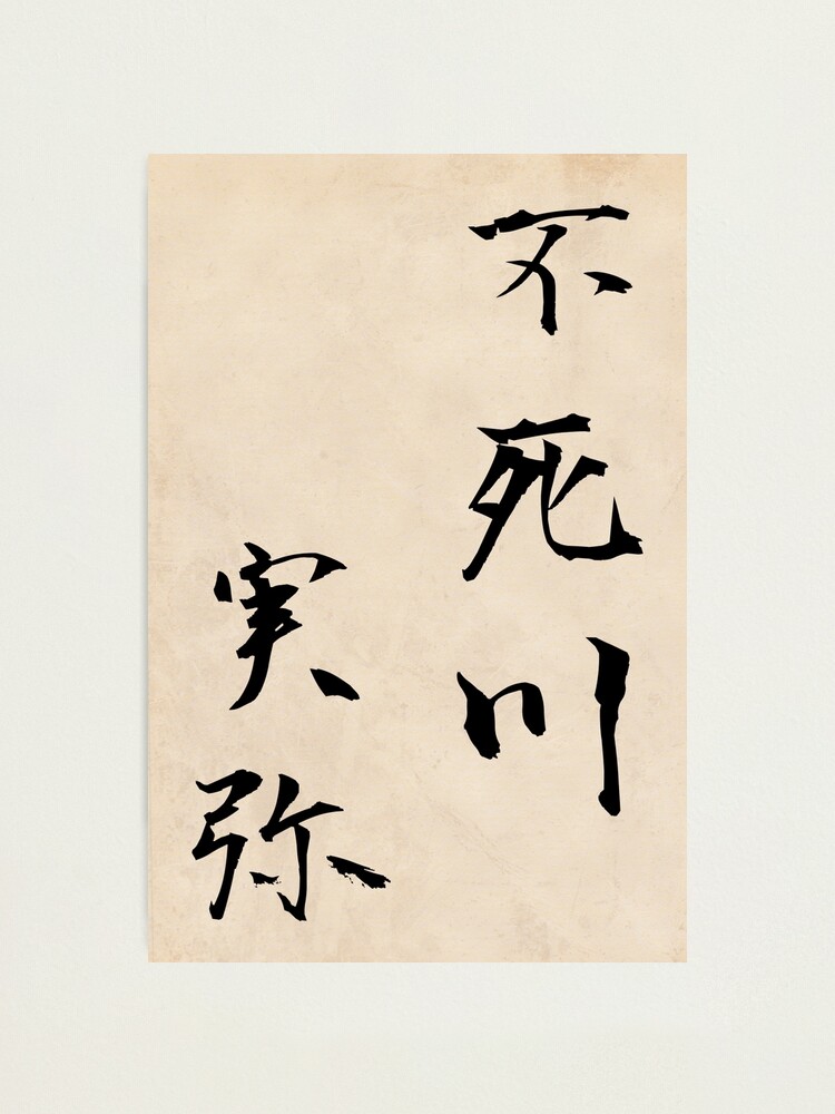 "Sanemi Shinazugawa Japanese Calligraphy Vertical Kanji Brush Stroke ...
