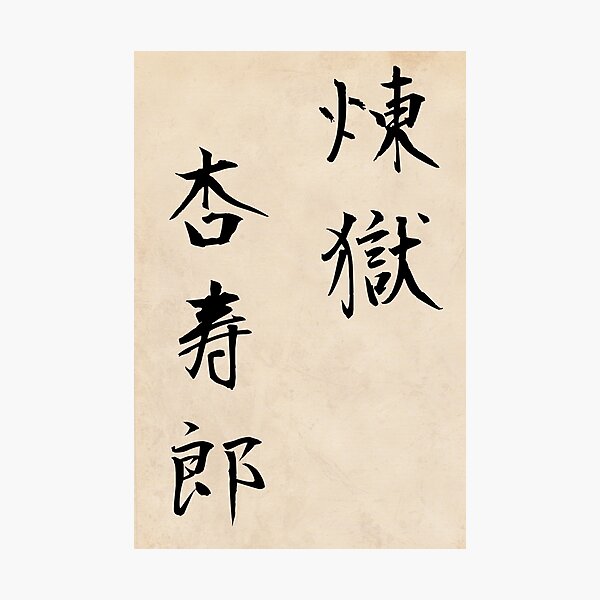 "Kyojuro Rengoku Japanese Calligraphy Vertical Kanji Brush Stroke Demon ...