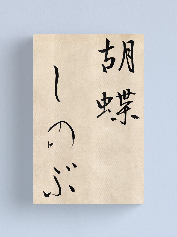 "Shinobu Kocho Japanese Calligraphy Vertical Kanji Brush Stroke Demon ...