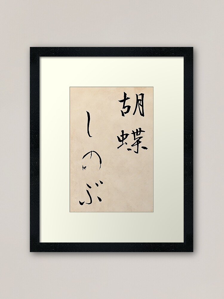 "Shinobu Kocho Japanese Calligraphy Vertical Kanji Brush Stroke Demon ...