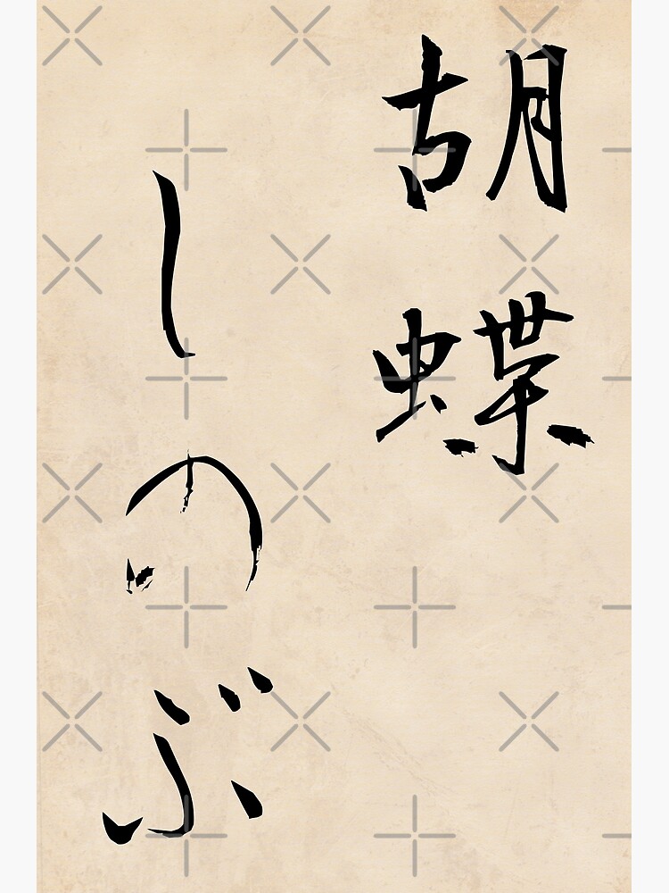 "Shinobu Kocho Japanese Calligraphy Vertical Kanji Brush Stroke Demon ...