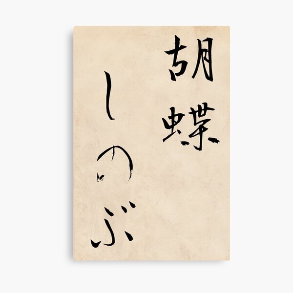 "Shinobu Kocho Japanese Calligraphy Vertical Kanji Brush Stroke Demon ...