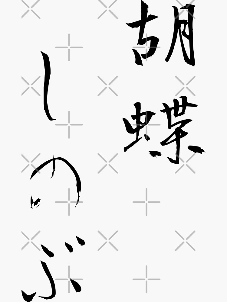 Pegatina «Shinobu Kocho Caligrafía japonesa Kanji vertical Pincelada ...