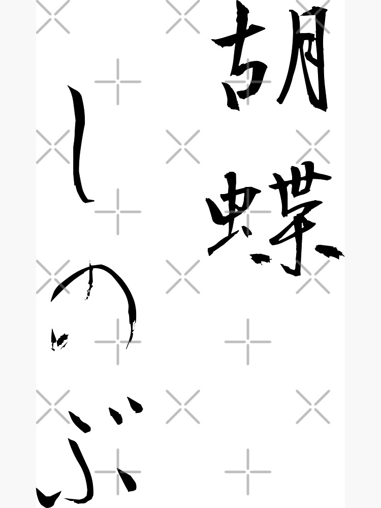 "Shinobu Kocho Japanese Calligraphy Vertical Kanji Brush Stroke Demon ...