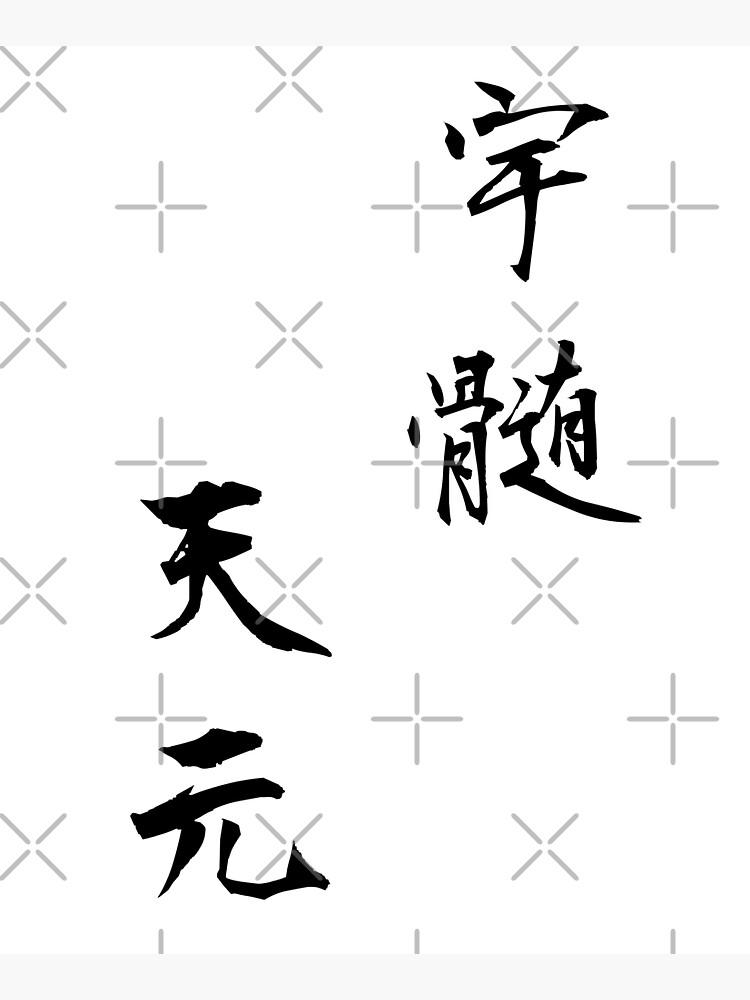 "Tengen Uzui Japanese Calligraphy Vertical Kanji Brush Stroke Demon ...