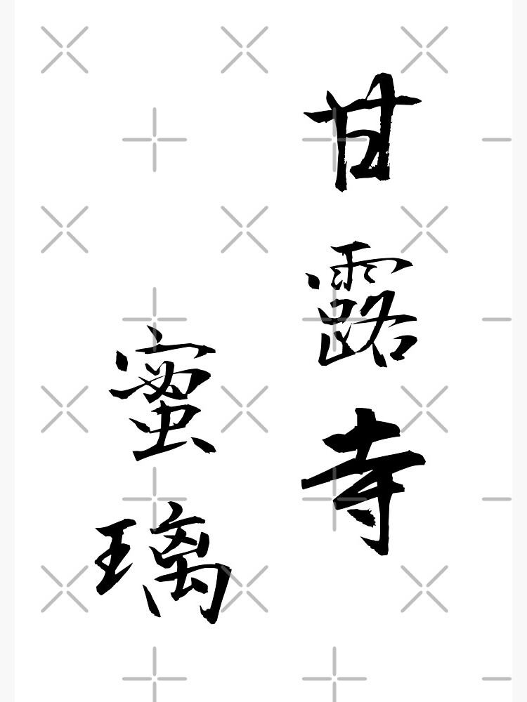 "Mitsuri Kanroji Japanese Calligraphy Vertical Kanji Brush Stroke Demon ...