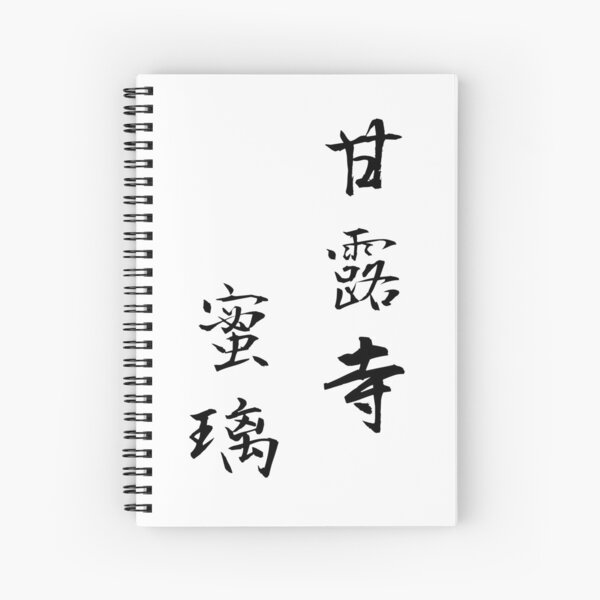 "Mitsuri Kanroji Japanese Calligraphy Vertical Kanji Brush Stroke Demon ...