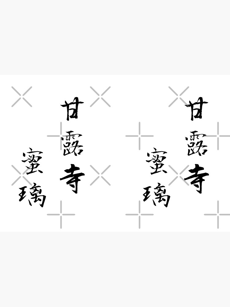 "Mitsuri Kanroji Japanese Calligraphy Vertical Kanji Brush Stroke Demon ...