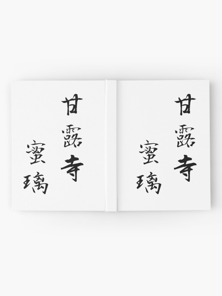 "Mitsuri Kanroji Japanese Calligraphy Vertical Kanji Brush Stroke Demon ...