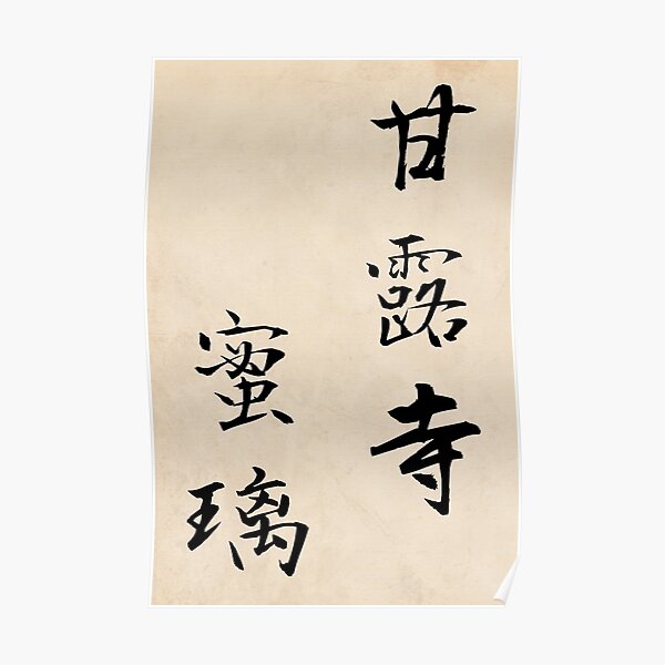 "Mitsuri Kanroji Japanese Calligraphy Vertical Kanji Brush Stroke Demon ...