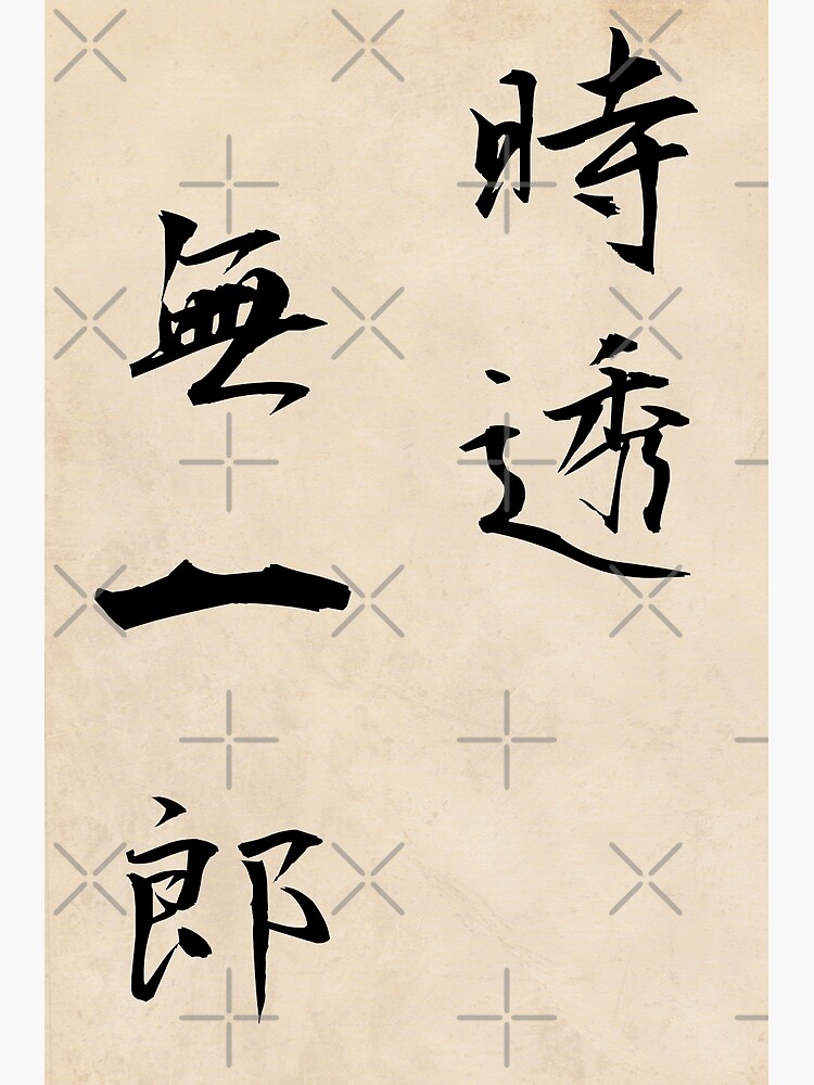 Poster « Muichiro Tokito Calligraphie japonaise Kanji vertical Coup de ...