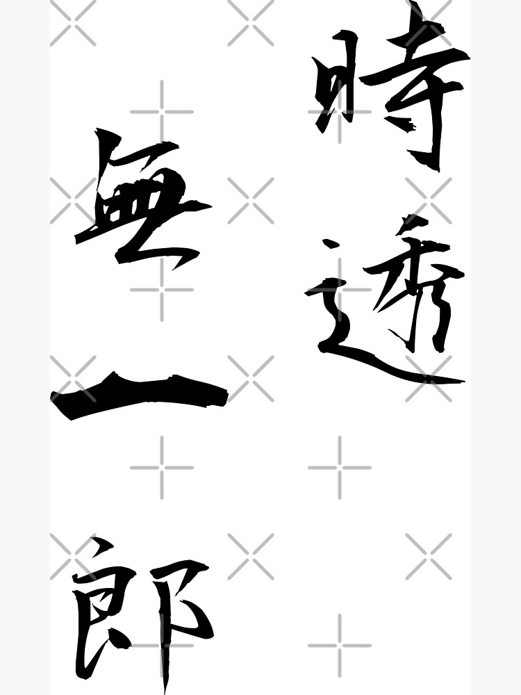 "Muichiro Tokito Japanese Calligraphy Vertical Kanji Brush Stroke Demon ...