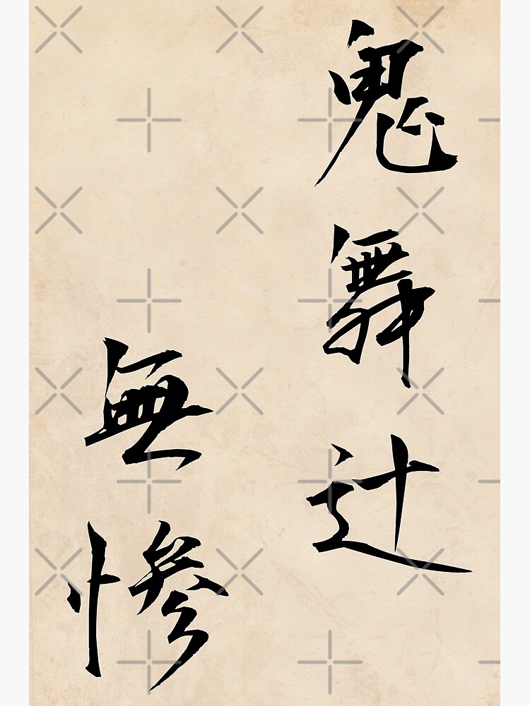 "Muzan Kibutsuji Japanese Calligraphy Vertical Kanji Brush Stroke Demon ...