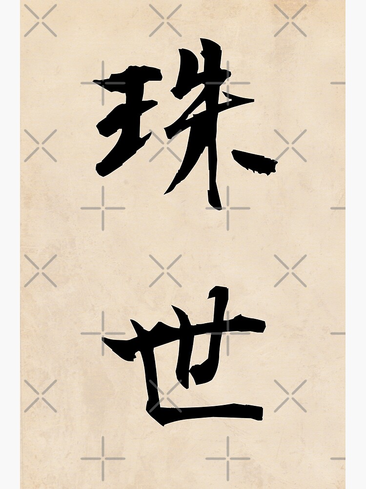 "Tamayo Japanese Calligraphy Vertical Kanji Brush Stroke Demon Slayer ...