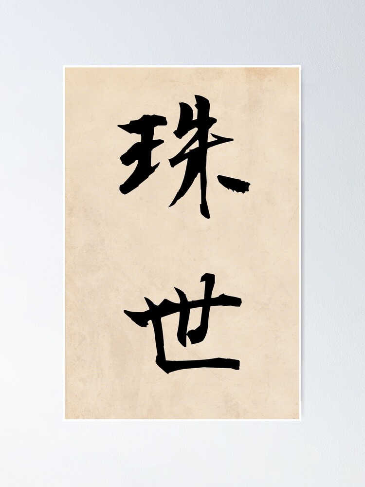 "Tamayo Japanese Calligraphy Vertical Kanji Brush Stroke Demon Slayer ...