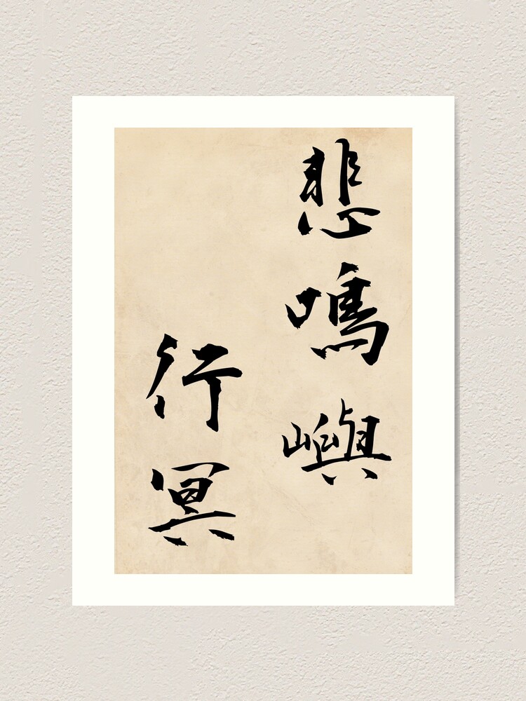 "Gyomei Himejima Japanese Calligraphy Vertical Kanji Brush Stroke Demon ...