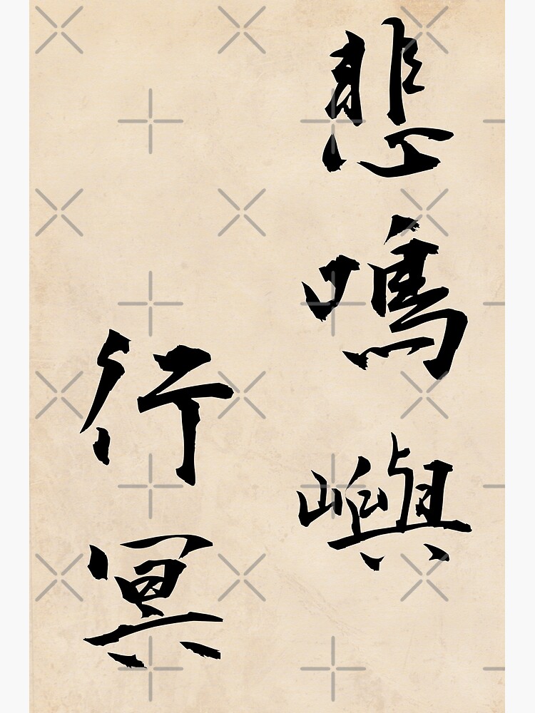 "Gyomei Himejima Japanese Calligraphy Vertical Kanji Brush Stroke Demon ...