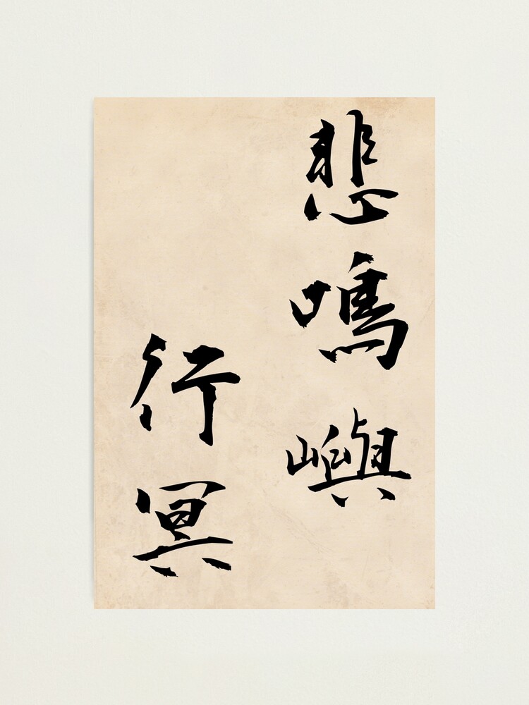 "Gyomei Himejima Japanese Calligraphy Vertical Kanji Brush Stroke Demon ...