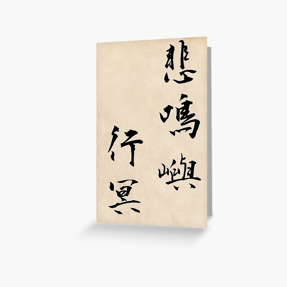 "Gyomei Himejima Japanese Calligraphy Vertical Kanji Brush Stroke Demon ...