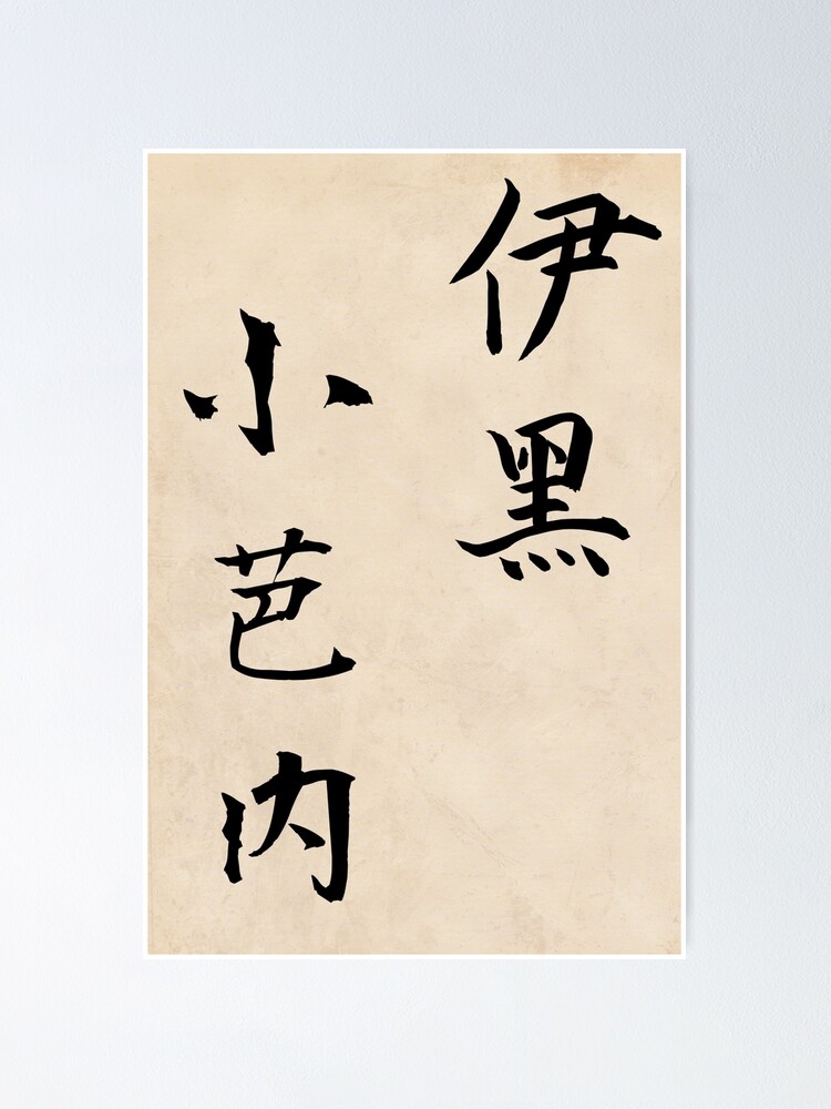 "Obanai Iguro Japanese Calligraphy Vertical Kanji Brush Stroke Demon ...