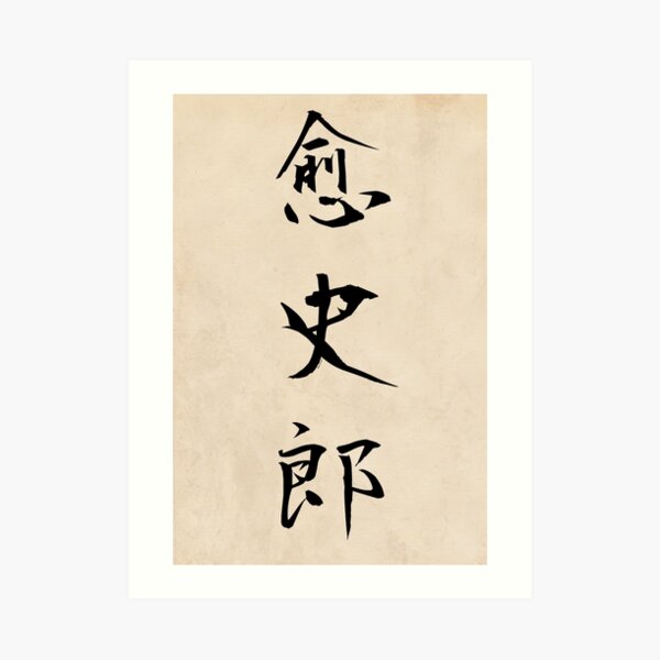 "Yushiro Japanese Calligraphy Vertical Kanji Brush Stroke Demon Slayer ...