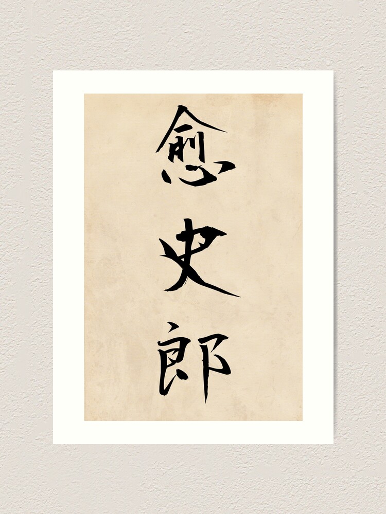 "Yushiro Japanese Calligraphy Vertical Kanji Brush Stroke Demon Slayer ...
