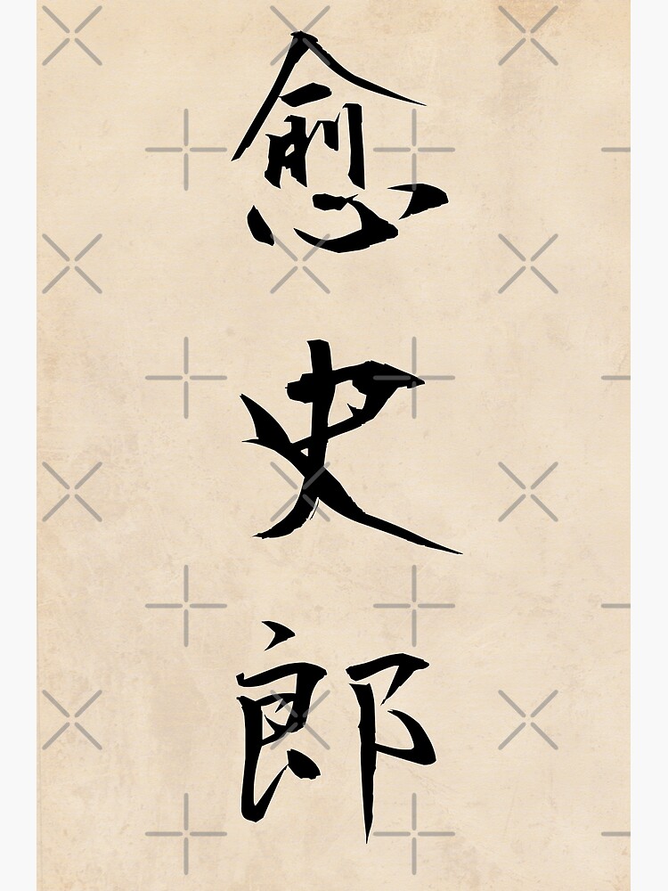 "Yushiro Japanese Calligraphy Vertical Kanji Brush Stroke Demon Slayer ...