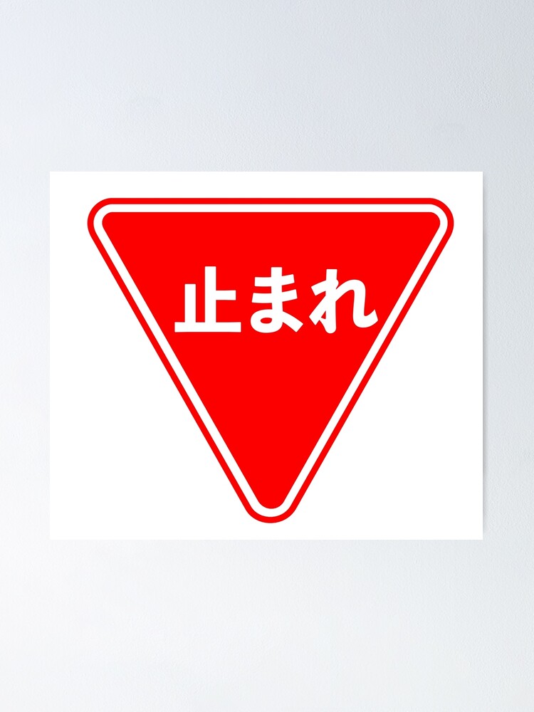 "Tomare Japanese Stop Sign " Poster for Sale by yellowsnork | Redbubble