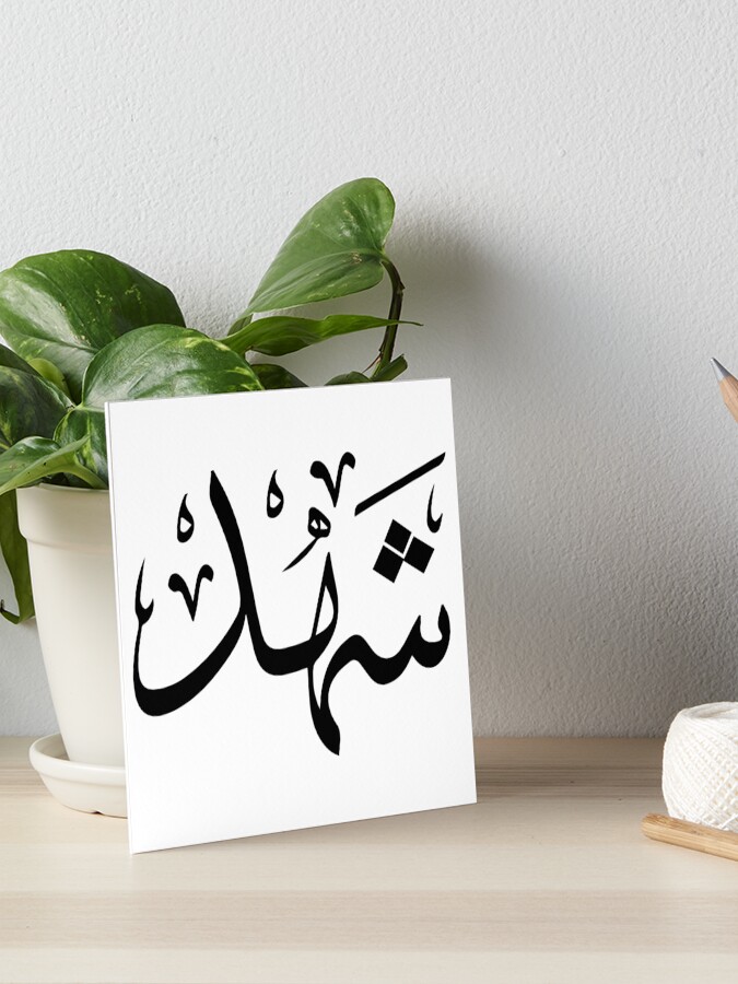 "shahd Arabic name شهد" Art Board Print for Sale by MikaPrint | Redbubble