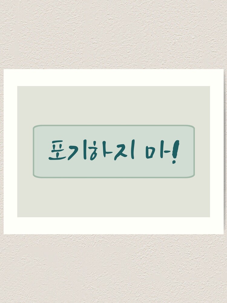 Dont Give Up In Korean Handwritten Korean Art Print By Co dont-give-up-in-korean-handwritten-korean-art-print-by-co