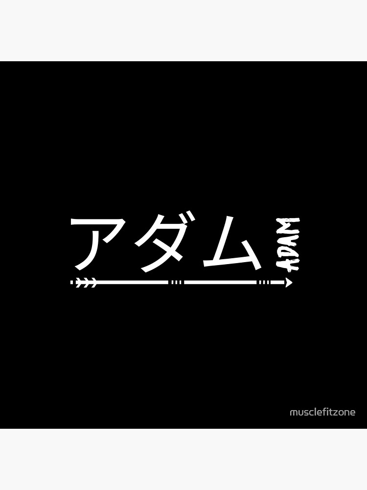"Adam written in Japanese - アダム" Poster by musclefitzone | Redbubble