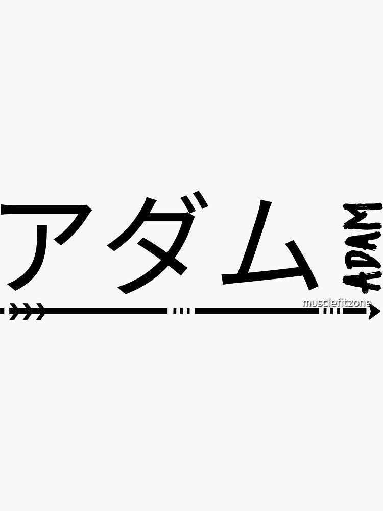 "Adam written in Japanese - アダム" Sticker by musclefitzone | Redbubble
