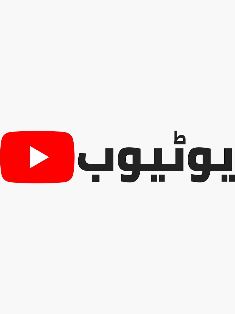 "Urdu Youtube Logo" Sticker for Sale by Hadi Alim | Redbubble