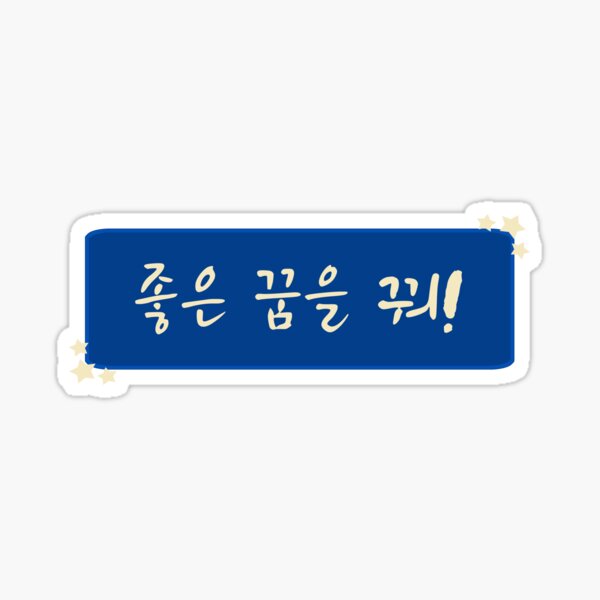 "Sweet Dreams / Good Night in Korean (좋은 꿈을 꿔) (Handwritten Korean ...