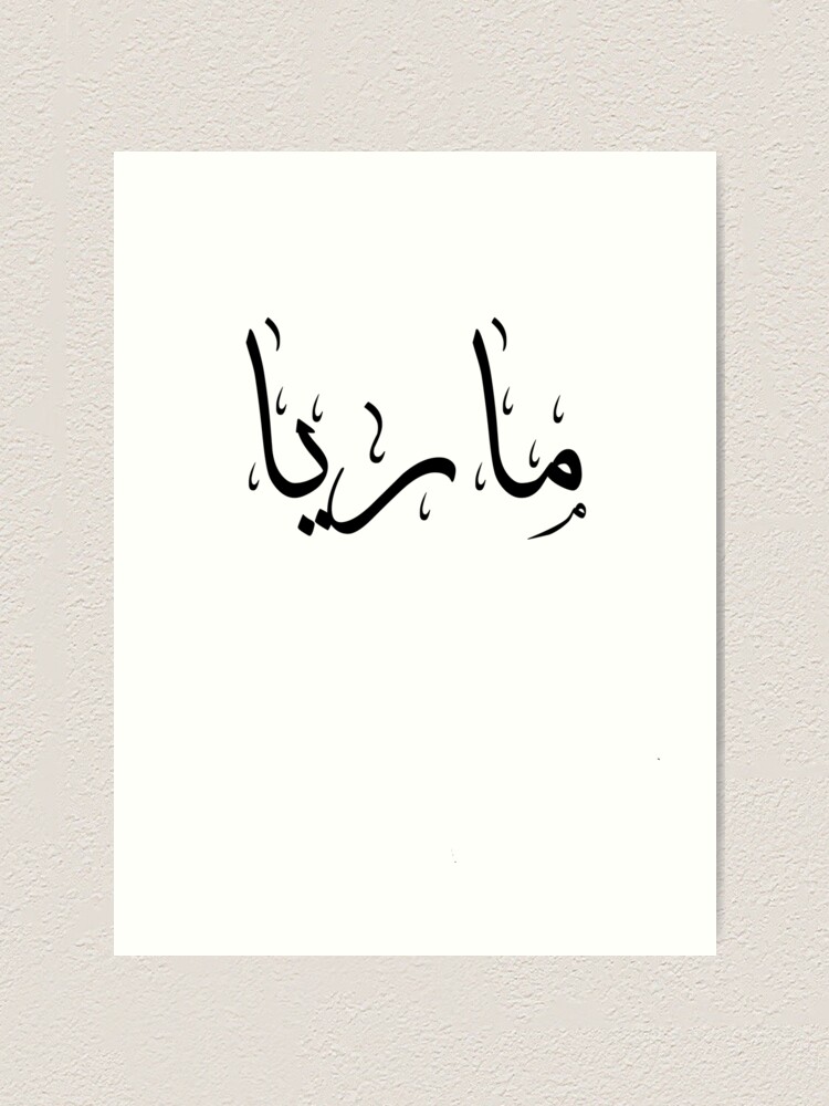"Maria is the Arabic name" Art Print by Arabic-font | Redbubble