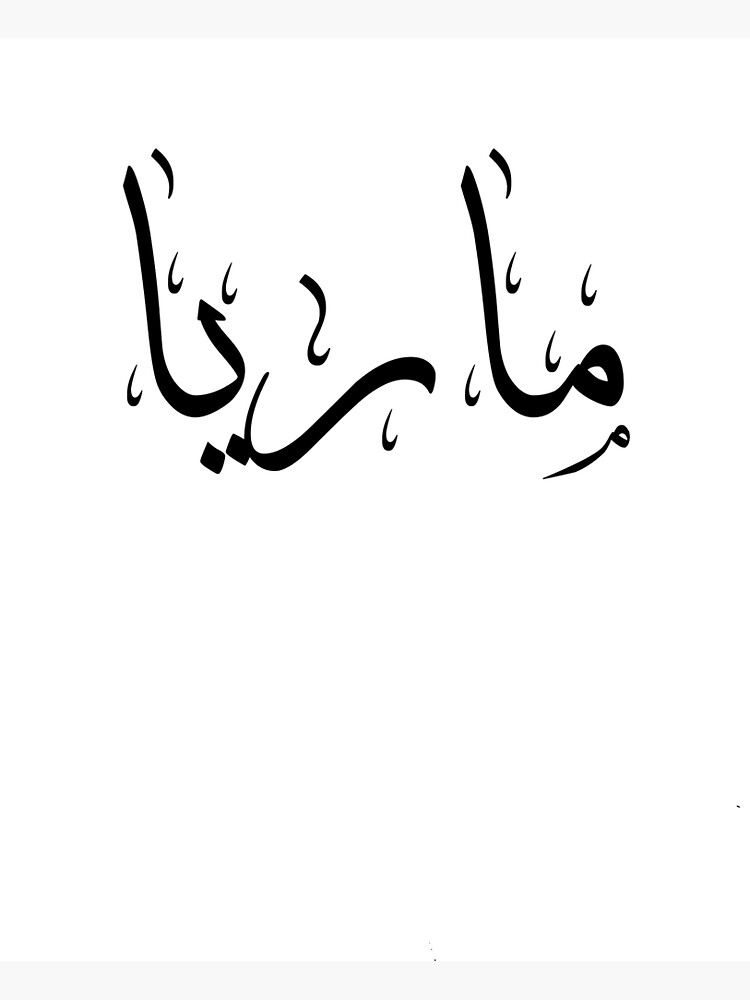 "Maria is the Arabic name" Art Print by Arabic-font | Redbubble