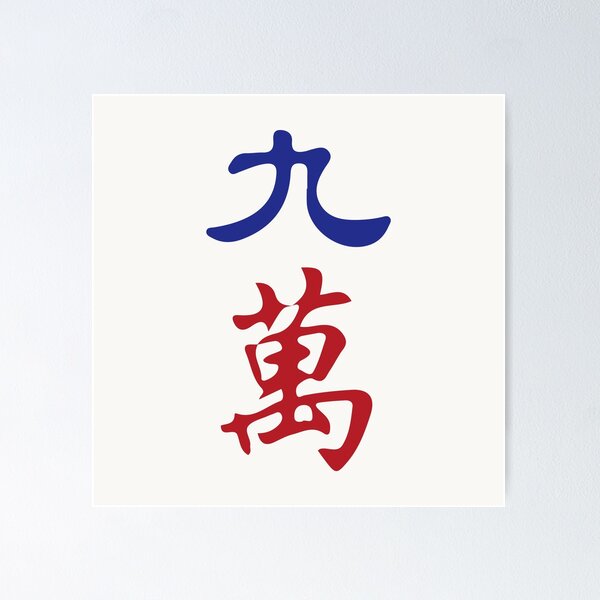 "Nine Character Number Jiu Wan 萬 Tile. It's Mahjong Time!" Poster for ...