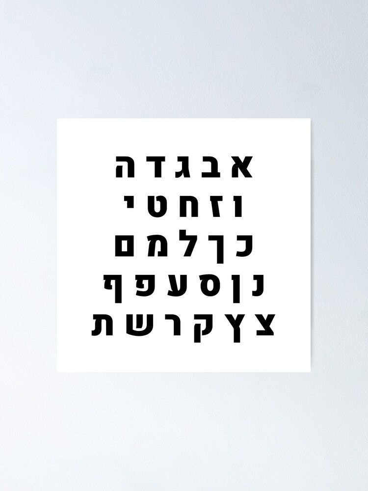 "Complete Hebrew Alphabet Ivrit -" Poster by IdeasForArtists | Redbubble