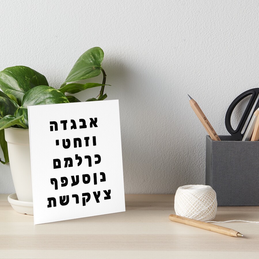 "Complete Hebrew Alphabet Ivrit Letters" Art Board Print for Sale by ...