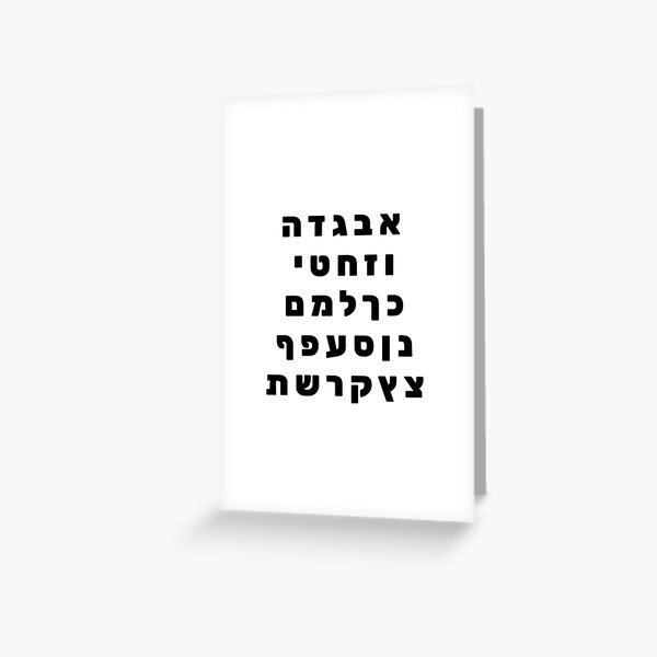 "Complete Hebrew Alphabet Ivrit Letters" Greeting Card by ...