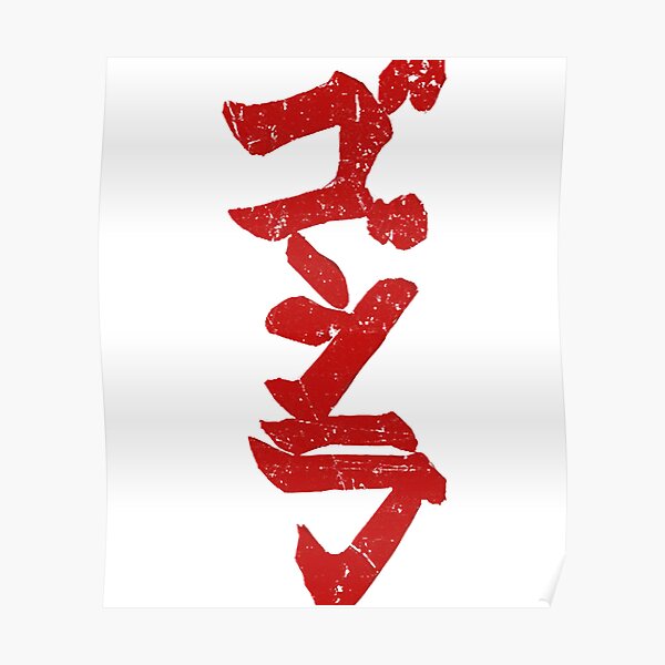 "Kanji Godzilla distressed " Poster by Nietoairdesign | Redbubble