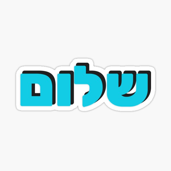 "SHALOM Hebrew Blue Letters" Sticker by IdeasForArtists | Redbubble