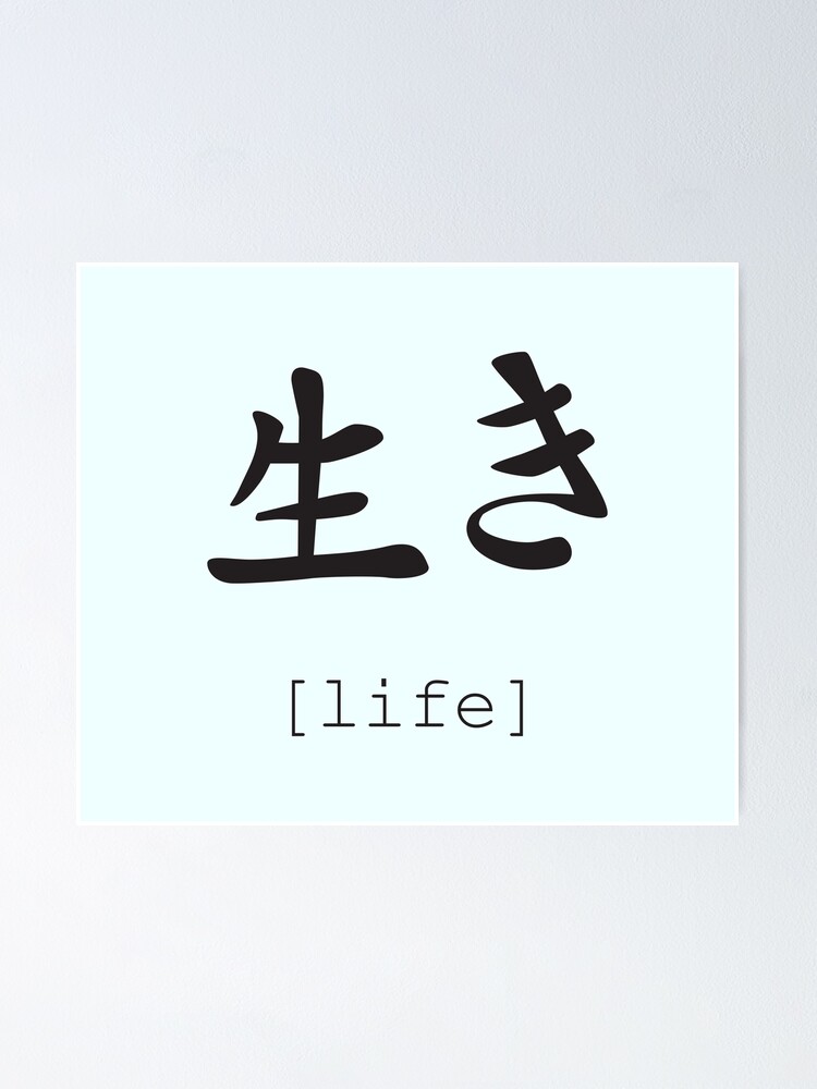 "Japanese Kanji Life Symbol" Poster by CoLoRLifeDesign | Redbubble
