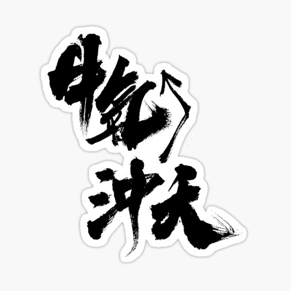 "JAPANESE WRITING, Japan" Sticker by placeit | Redbubble