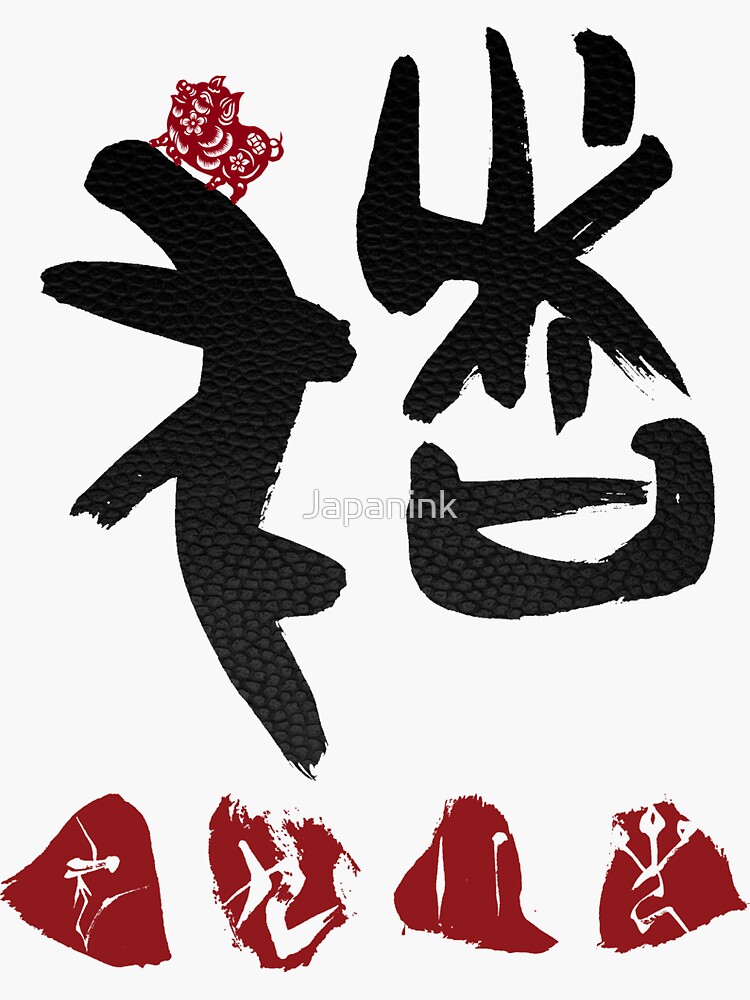 "猪 1983 Year of the Pig Zodiac Animal Calligraphy" Sticker by Japanink ...
